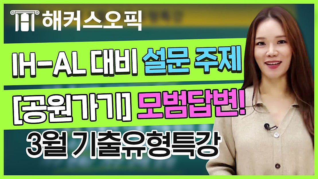 opic 시험에서 AL 받고 싶다면? 이 영상 집중! AL 모법답변 알려드립니다ㅣopic, 오픽 - 네이버 TV