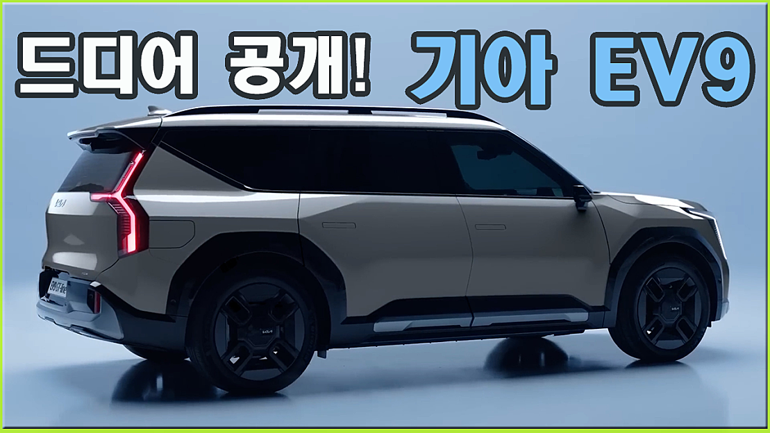 드디어 공개! 기아 EV9 GT라인, 자율주행 레벨3 HDP, 배터리 성능, 차별된 기아 대형 전기차 EV9 - 네이버 TV