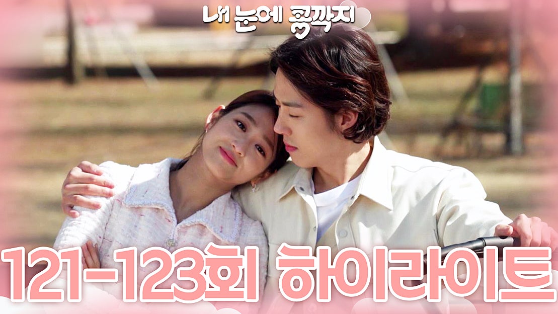 [121-123회 하이라이트] 행복해 무지무지 행복하고 마음이 편해 | KBS 방송 - 네이버 TV