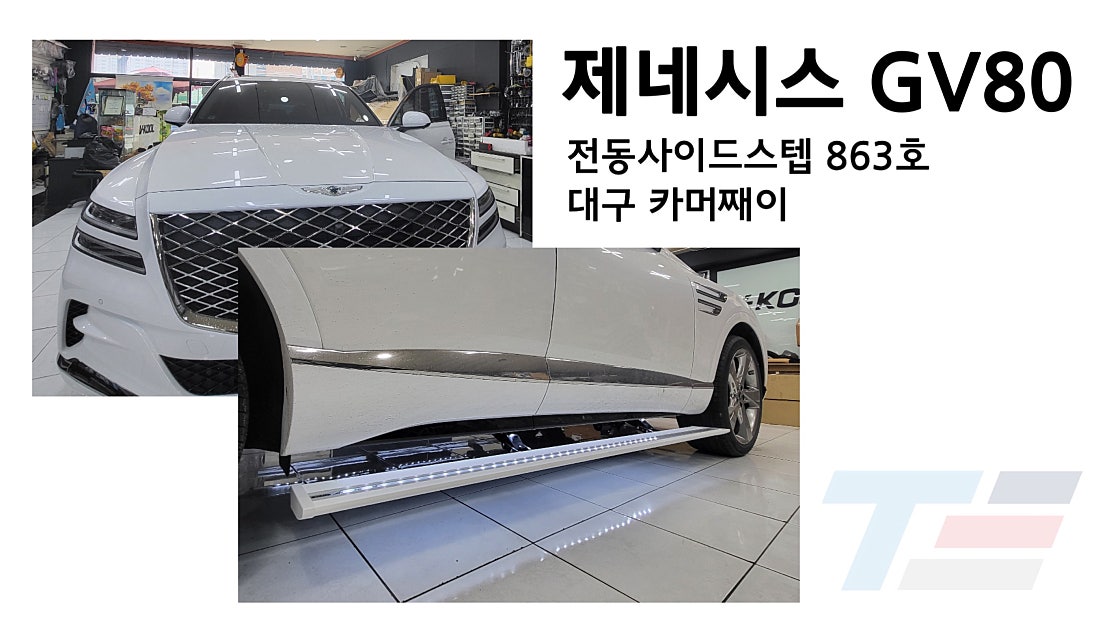 863호 대구 카머째이 제네시스 Gv80 전동사이드스텝 태경오토스텝 스마트 장착 사례 네이버 Tv