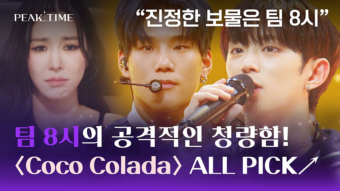 [심사평] '신곡'을 팀 8시만의 스타일로 풀어낸 무대👍, ALL PICK ️ | JTBC 230329 방송 - 네이버 TV