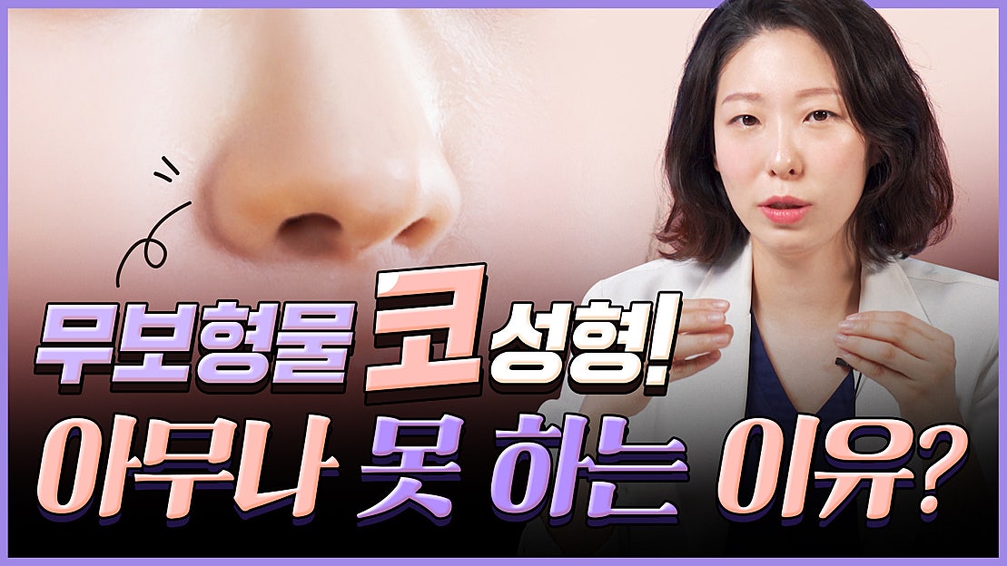 무보형물 코성형 이런 분들은 하면 안됩니다 제이티성형외과 유하현 원장 네이버 Tv