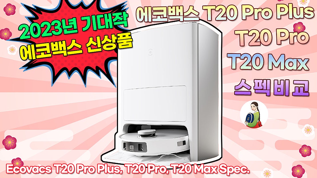 에코백스 디봇 T20 시리즈/Pro Plus/T20 Pro/T20 Max 로봇청소기 스펙비교 - 네이버 TV