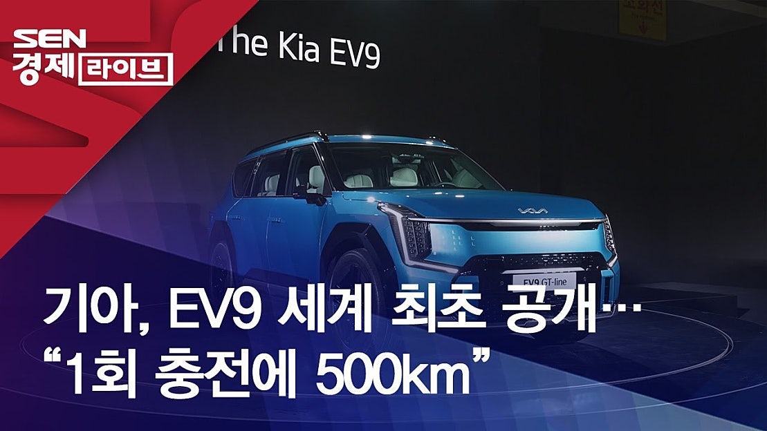 [Easy Business] 기아, EV9 세계 최초 공개…“1회 충전에 500km” - 네이버 TV