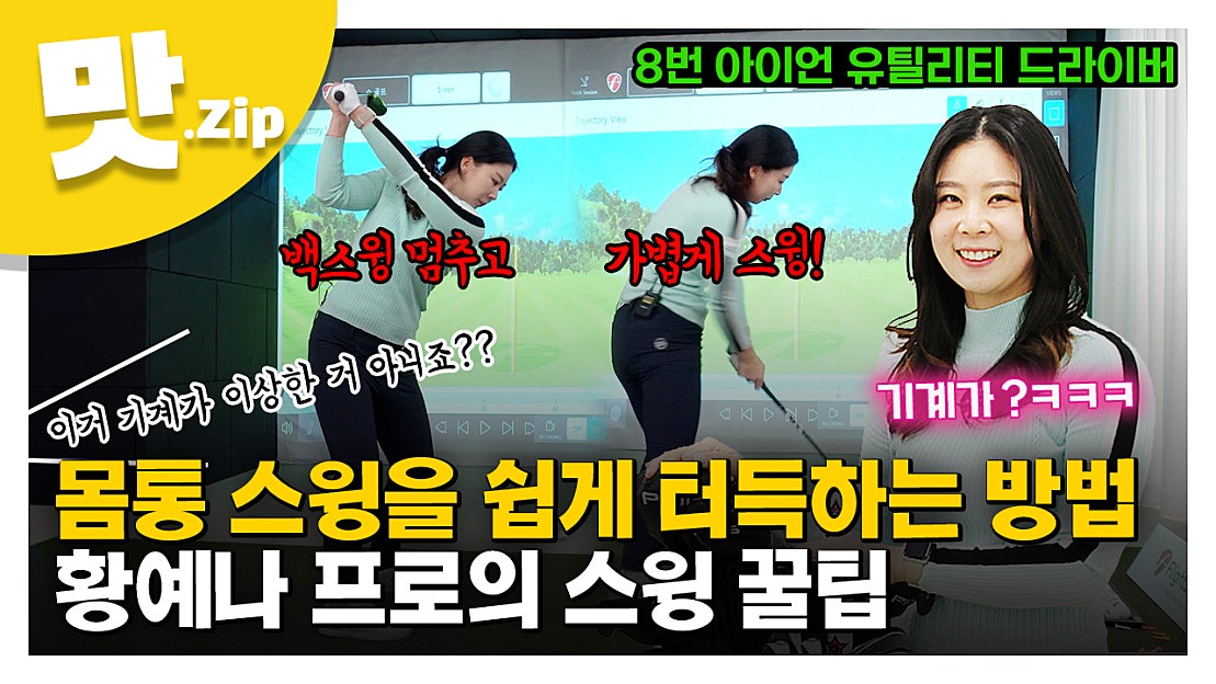 [맛.Zip] 몸통 스윙 연습법 이렇게나 쉬운걸요? KLPGA 황예나 프로가 알려주는 스윙 레슨💙 - 네이버 TV