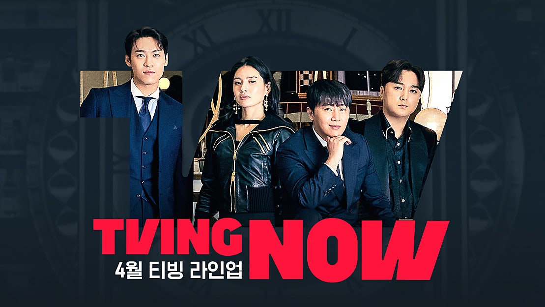 [티빙 라인업] 4월 TVING NOW - 네이버 TV
