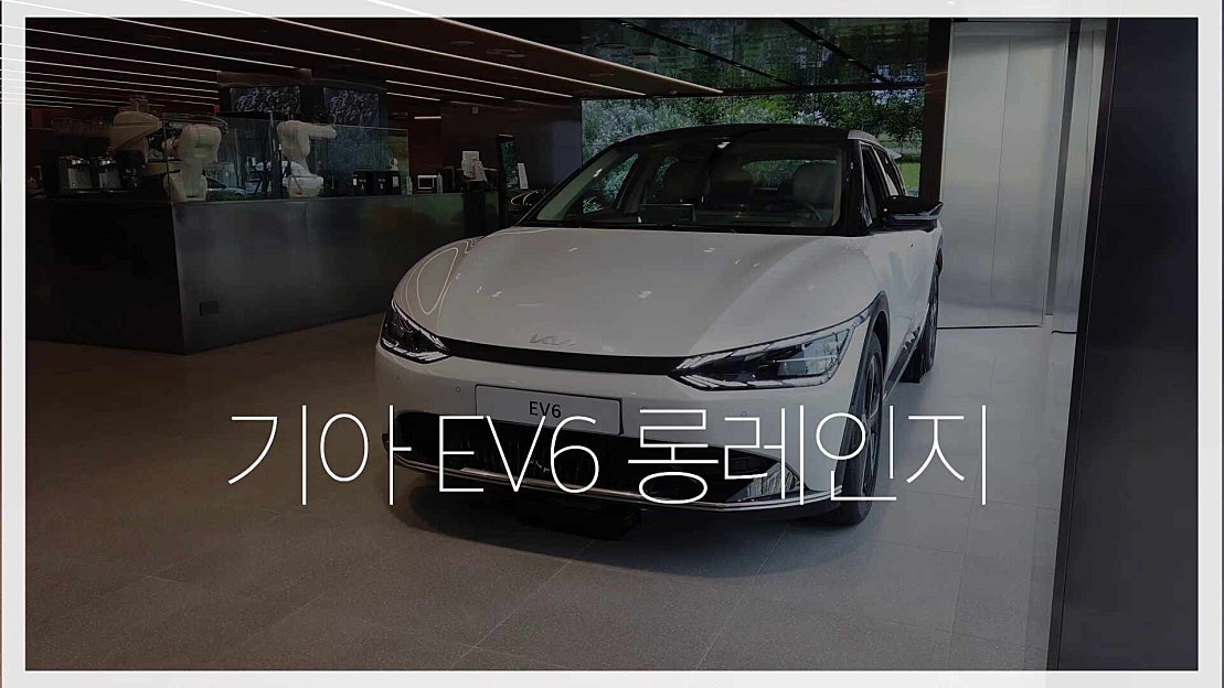 기아 EV6 롱레인지 ㅣ Kia EV6 Longrange [MOEYE View] - 네이버 TV