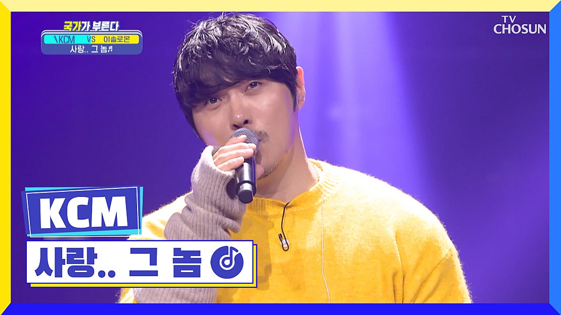 진정한 감성 캡틴 CLASS 보여주는 KCM😍 ‘사랑.. 그 놈’♬ TV CHOSUN 230331 방송 - 네이버 TV