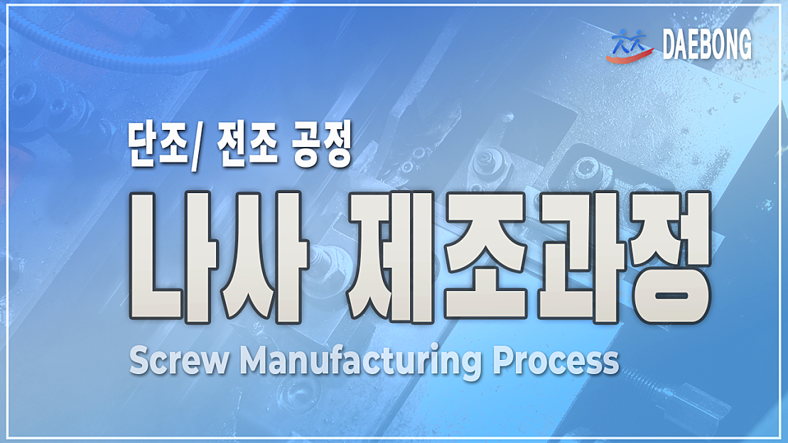 나사 제조과정(세광정밀)_Screw Manufacturing Process_Forging, Thread Rolling - 네이버 TV