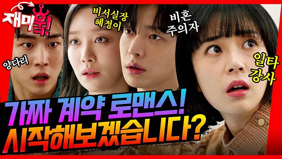 재미훜] 백진희X안재현X차주영X정의제 ′진짜′ 를 둘러싼 가짜 계약 로맨스 시작해 보겠습니다?😆 | KBS 방송 - 네이버 TV