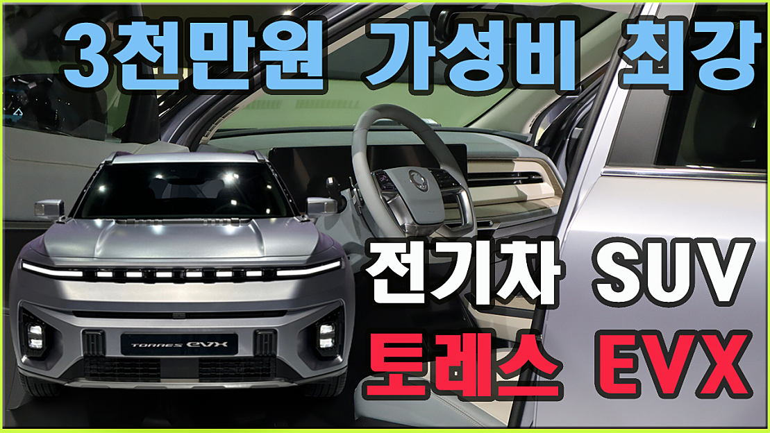 전기차 SUV인데 가격은 3천만원!? 미친 가성비 자랑하는 토레스EVX 거기에 주행거리는 420km - 네이버 TV