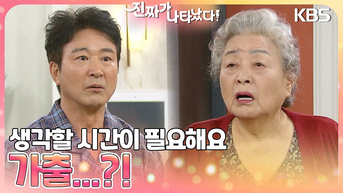 ＂가출하신 거예요?＂ 없어진 차화연! 혼비백산 상태인 홍요섭😱 | KBS 230401 방송 - 네이버 TV