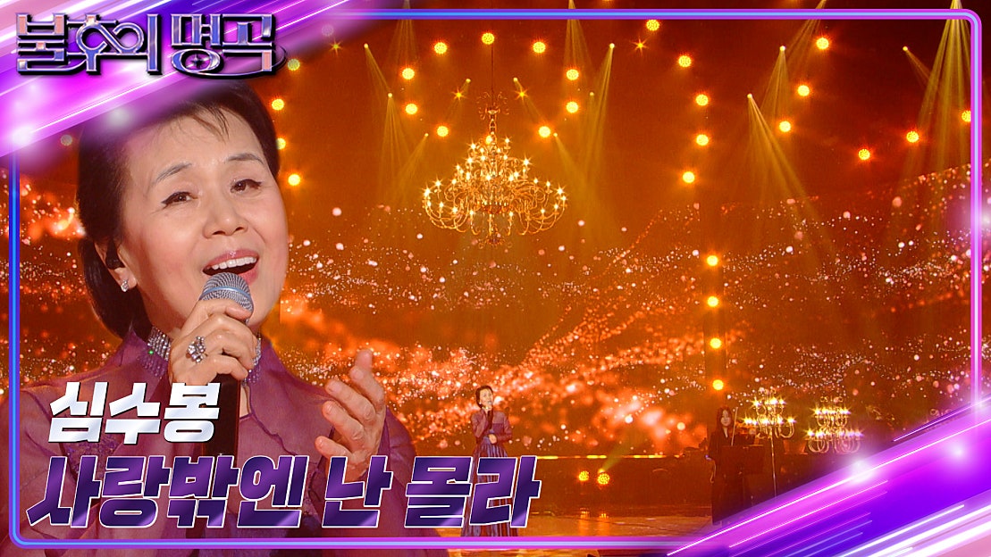 심수봉 - 사랑밖에 난 몰라 | KBS 230401 방송 - 네이버 TV