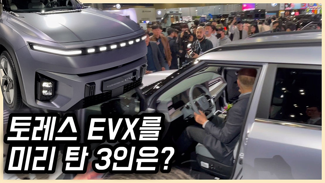 [현장] KG모빌리티 토레스 EVX 가격공개...차량을 미리 탑승한 3인은? - 네이버 TV
