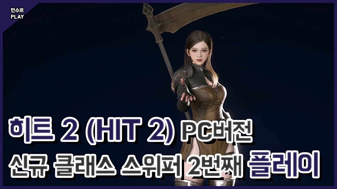 히트2 (HIT2) PC버전 신규 클래스 스위퍼 아니카 2번째 플레이 영상 [민수르 Play] - 네이버 TV