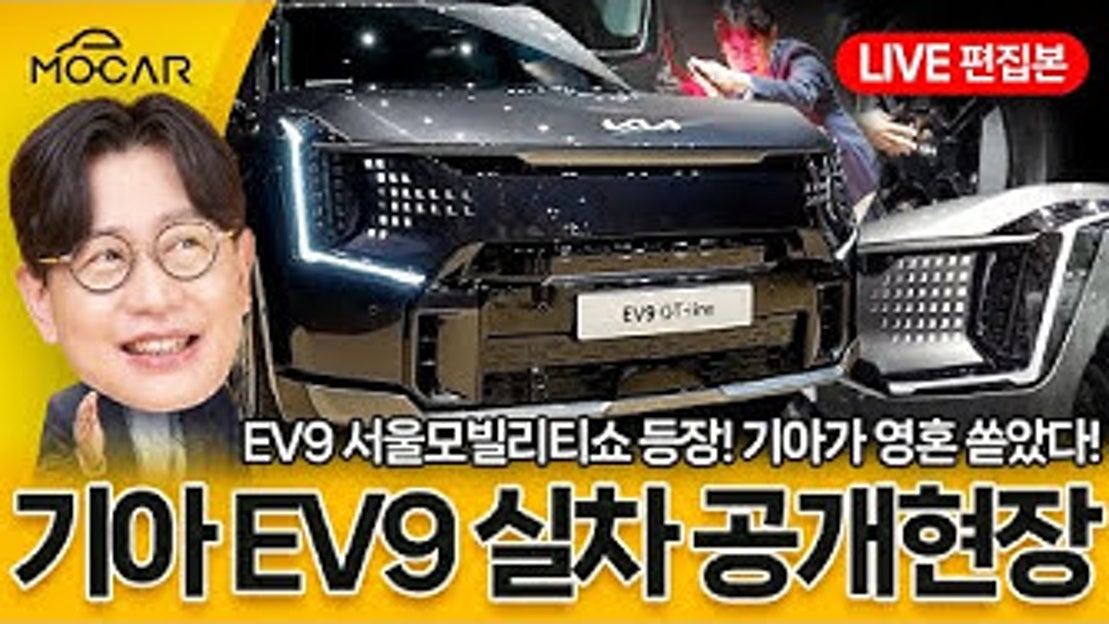 기아 EV9 실차 공개 현장! 주행거리 520km, 7인승 전기 SUV!...쏘렌토, 팰리세이드 어쩌나 - 네이버 TV