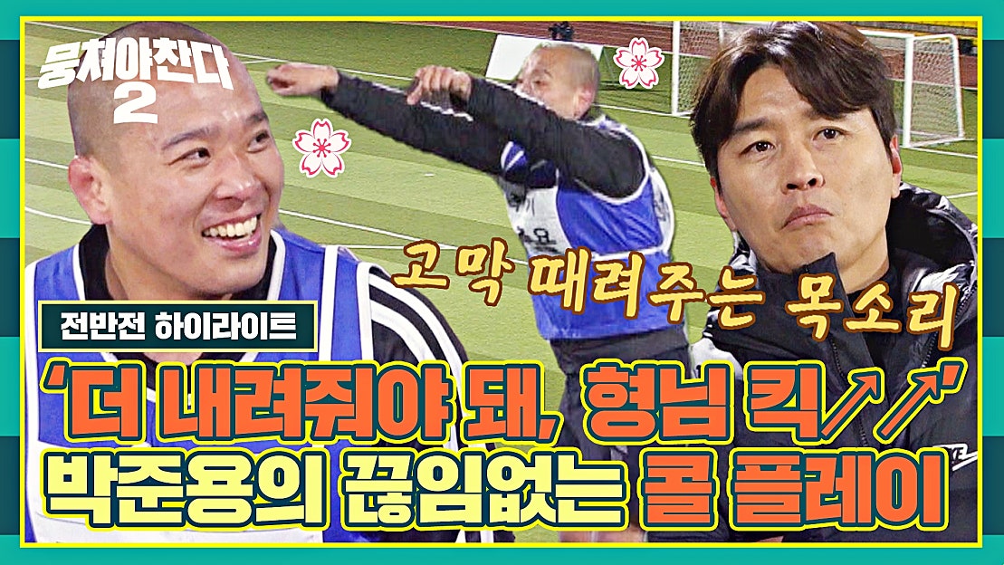 [하이라이트] 이동국 흐-뭇^ ^ 경기장에 울려 퍼지는 박준용의 콜 플레이⚡ | JTBC 230402 방송 - 네이버 TV