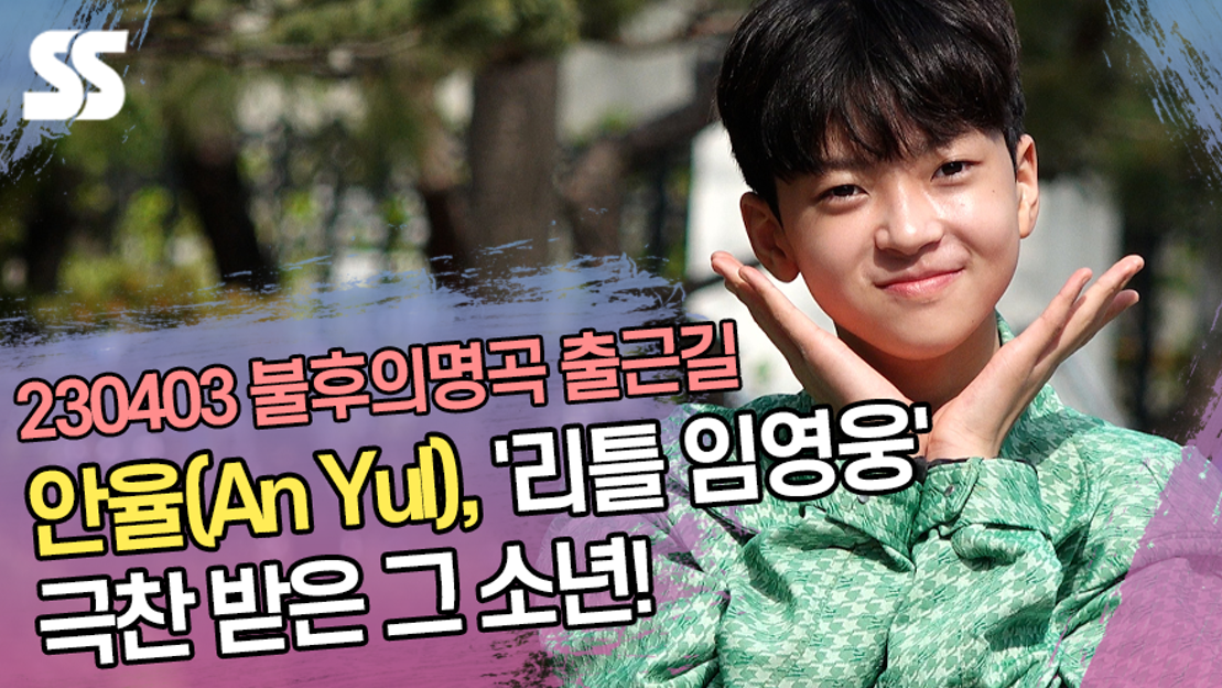 안율(An Yul), '리틀 임영웅' 극찬 받은 그 소년!(불후의 명곡 출근길) - 네이버 TV
