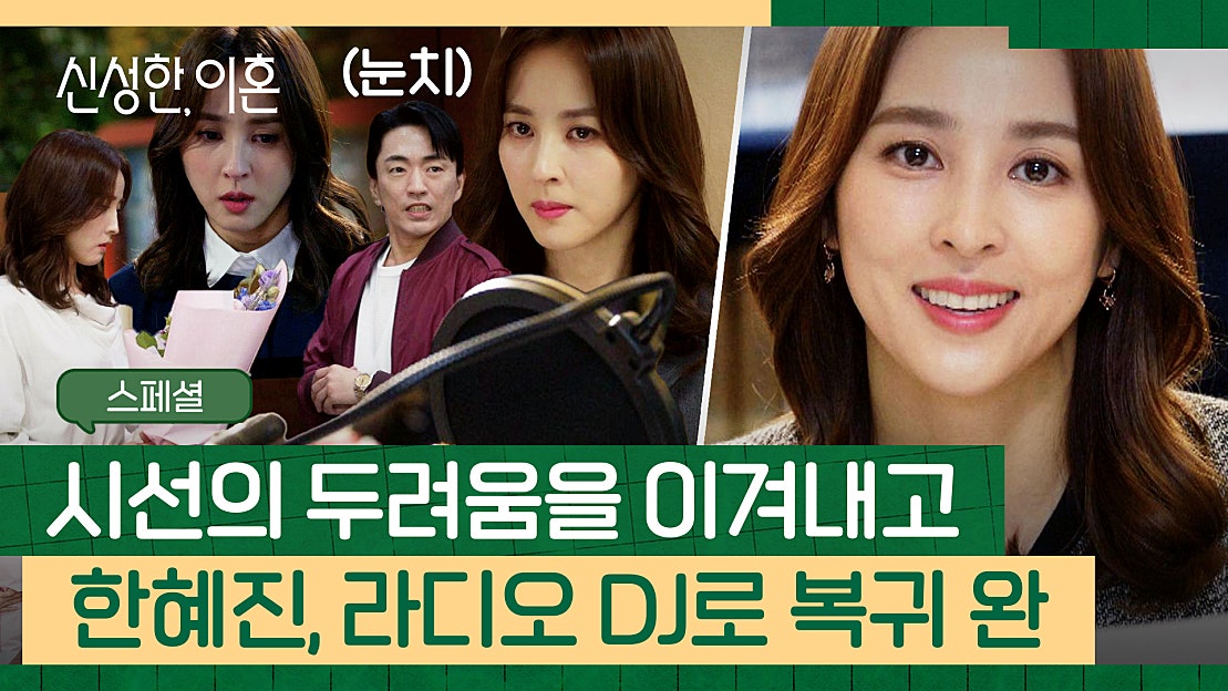 [스페셜] 멋지다, 한혜진ヽ༼ಢ_ಢ༽ﾉ 사람들의 시선을 두려워하던 한혜진 「보이는 라디오 DJ」로 복귀 완👊 | JTBC 230402 방송 - 네이버 TV