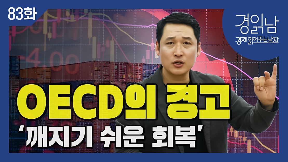 [경읽남 83화] OECD의 경고 ‘깨지기 쉬운 회복’ - 네이버 TV