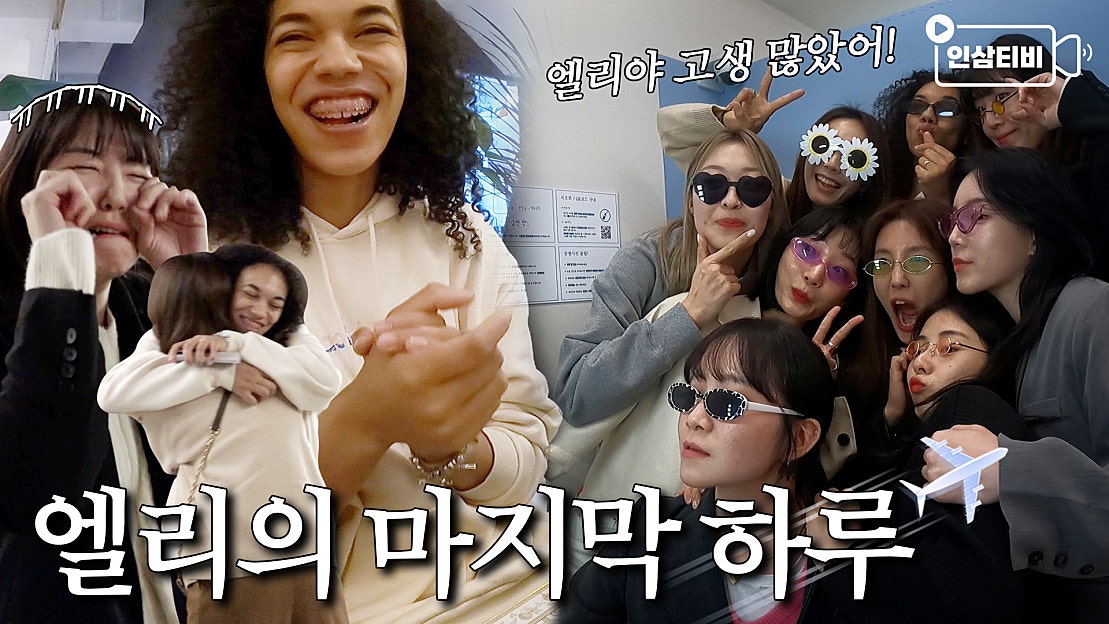 저의 가족이 되어주셔서 감사했습니다 헝가리로 떠나기 전 엘리의 마지막 하루 네이버 Tv