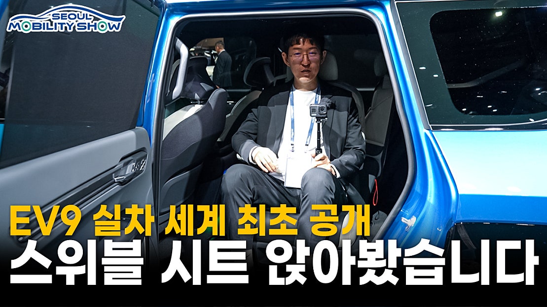 관심폭발, 스위블 시트! ll 기아 EV9 실차 최초 공개 - 네이버 TV