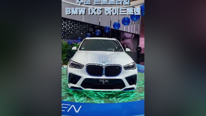40초만에 보는 BMW iX5 하이드로젠 - 네이버 TV