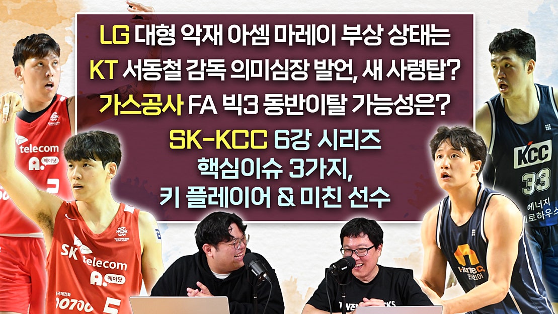 SK-KCC 6강 핵심이슈 3가지, 키플레이어&미친 선수/아셈 마레이 부상 상태/서동철 감독 발언 - 네이버 TV