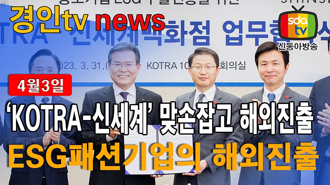 KOTRA, 신세계와 손잡고 ESG 패션기업의 해외진출 지원한다 - 네이버 TV