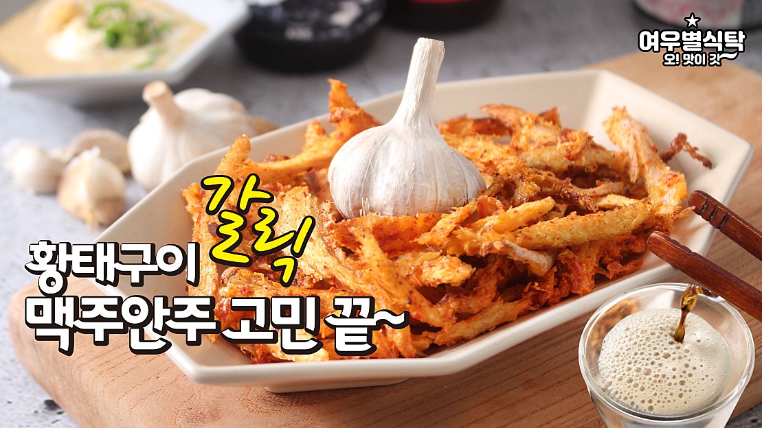 간단한 맥주안주 만들기 갈릭 황태채구이 에어프라이어 마요네즈소스까지~ 술안주고민끝 네이버 Tv