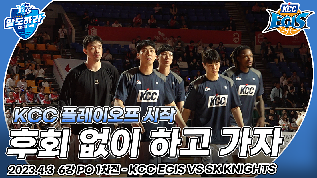[이지스캠] KCC 플레이오프 시작, 후회 없이 하고 가자🔥 | 22-23 KBL 6강 PO 1차전 VS SK 나이츠 - 네이버 TV