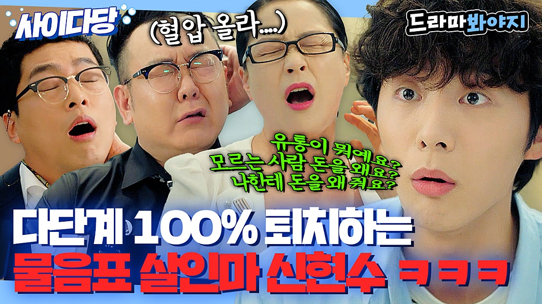 💥다단계 영업 100% 퇴치하는💥 물음표 살인마 신현수 ㅋㅋㅋ｜으라차차 와이키키2｜JTBC 190430 방송 - 네이버 TV