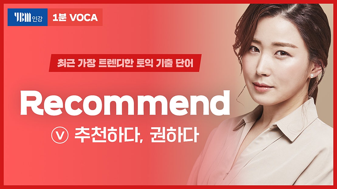 [1분 VOCA] Recommend - 네이버 TV