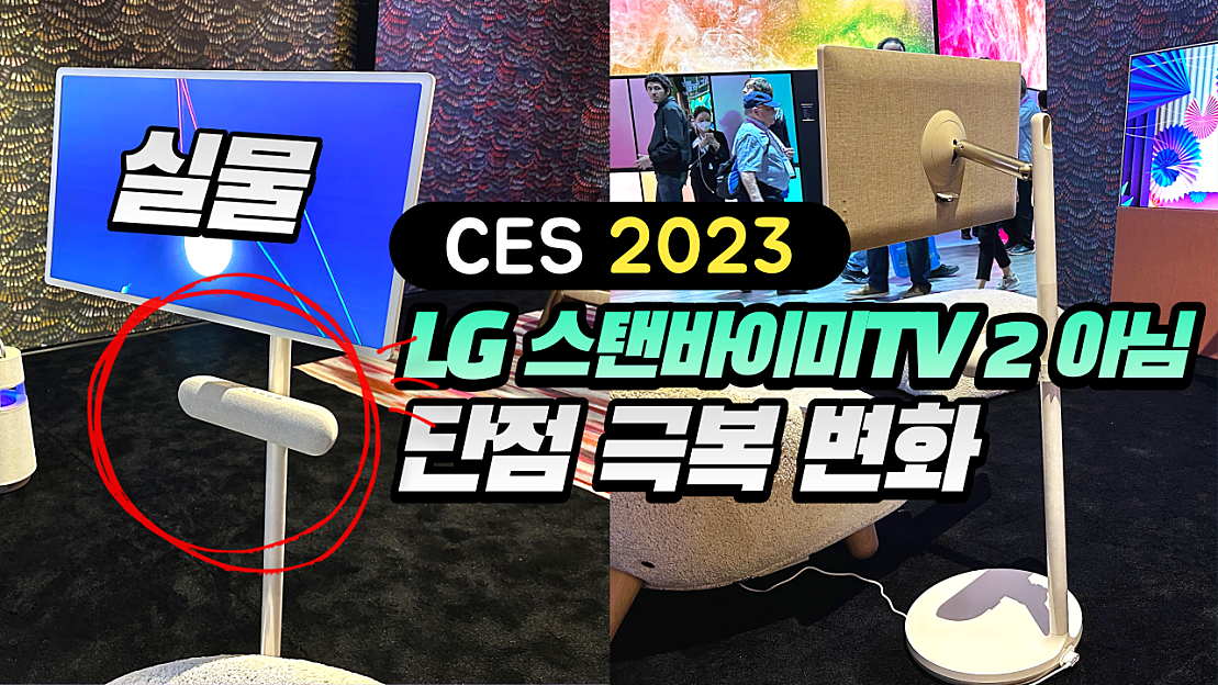 LG 스탠바이미2가 아니네! 단점 극복 스피커 장착 - CES2023 LG Stanbyme tv speaker - 네이버 TV