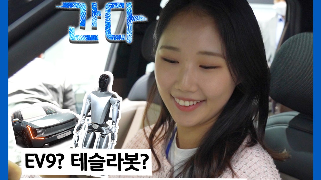 [인턴이간다] EV9? 테슬라봇? 서울모빌리티쇼 가봤습니다 #shorts - 네이버 TV
