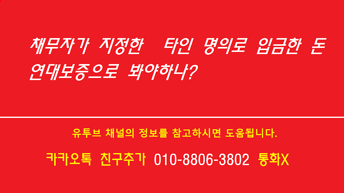 ⭕채무자 가족명의로 입금한 돈 채무자가족도 연대보증 네이버 Tv