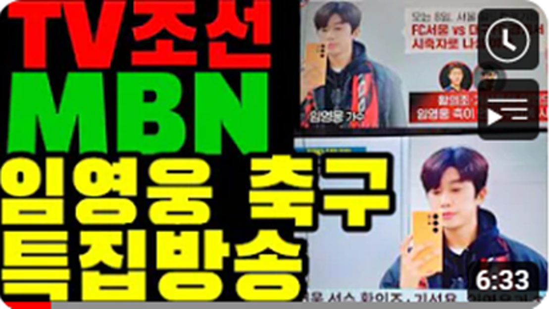 TV조선, 연합뉴스TV, MBN 임영웅 8일 축구시축 특집 다뤄 - 네이버 TV