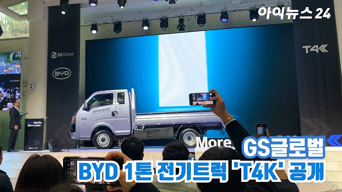 GS글로벌, BYD 1톤 전기트럭 'T4K' 공개 - 네이버 TV