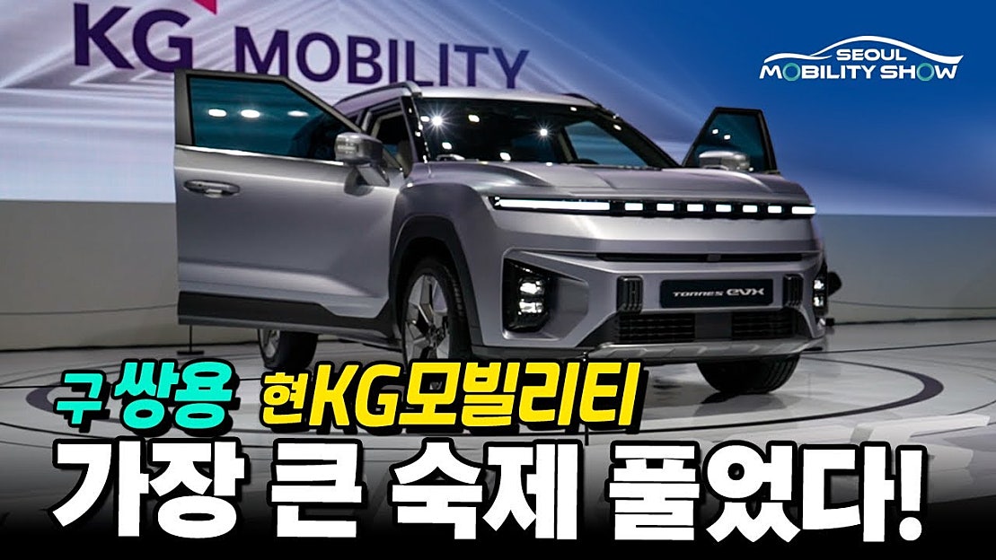 주행거리 420km! 3천만원대 SUV 전기차 ll 토레스 EVX - 네이버 TV