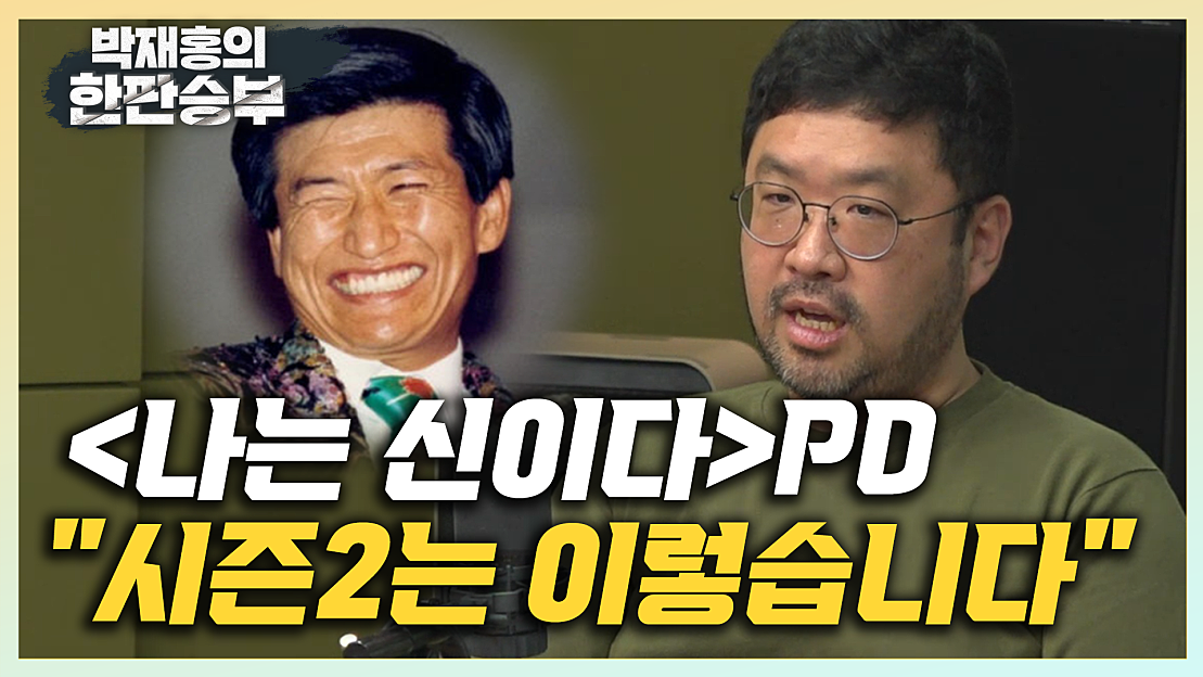 [한판승부]나는 신이다 PD "JMS 女신도, 중학생 딸 신체사진 정명석에 보내기도" - 네이버 TV