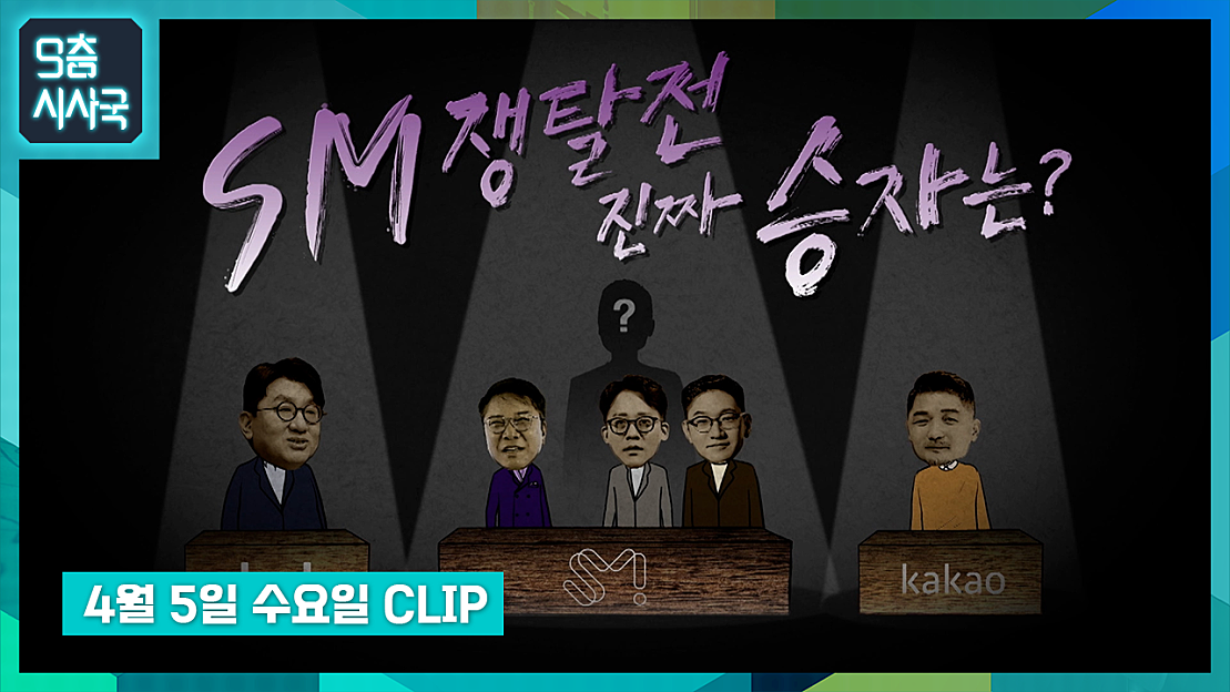 ‘SM 쟁탈전’ 진짜 승자는? | KBS 230405 방송 - 네이버 TV