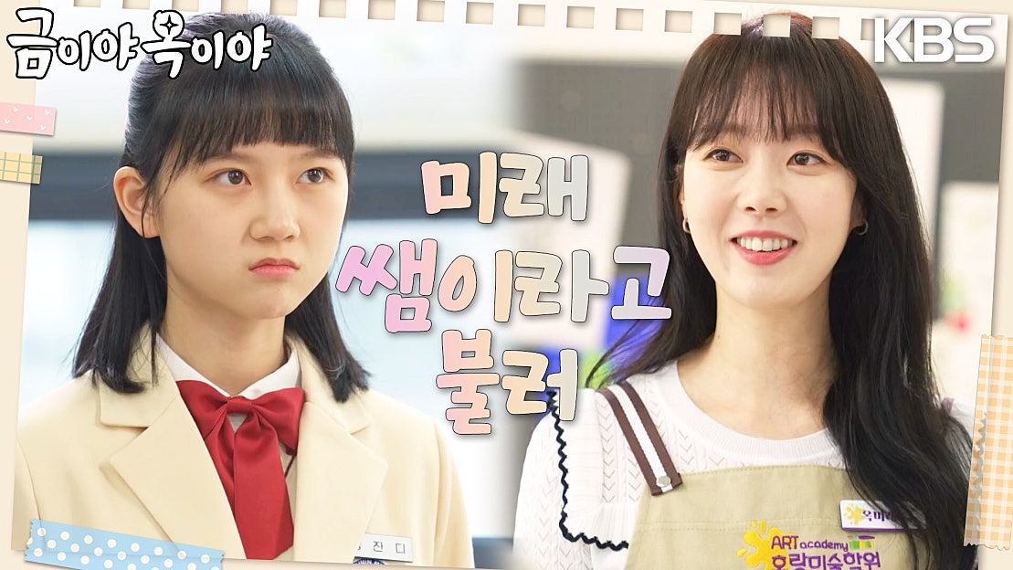 ＂이제 미래 쌤이라고 불러＂ 윤다영의 미술 학원에 다니게 된 김시은 | KBS 230406 방송 - 네이버 TV