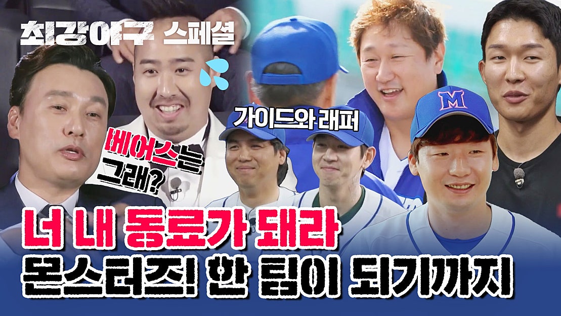 [스페셜] ⚾트라이아웃 D-4⚾ 'Win or Nothing' 최강 몬스터즈가 되기까지! | JTBC 230220 방송 - 네이버 TV