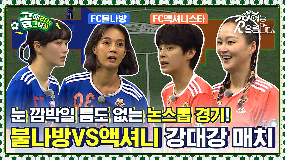 시작부터 끝까지 눈을 뗄 수가 없는 강대강 매치! FC불나방vsFC액셔니스타 - 네이버 TV