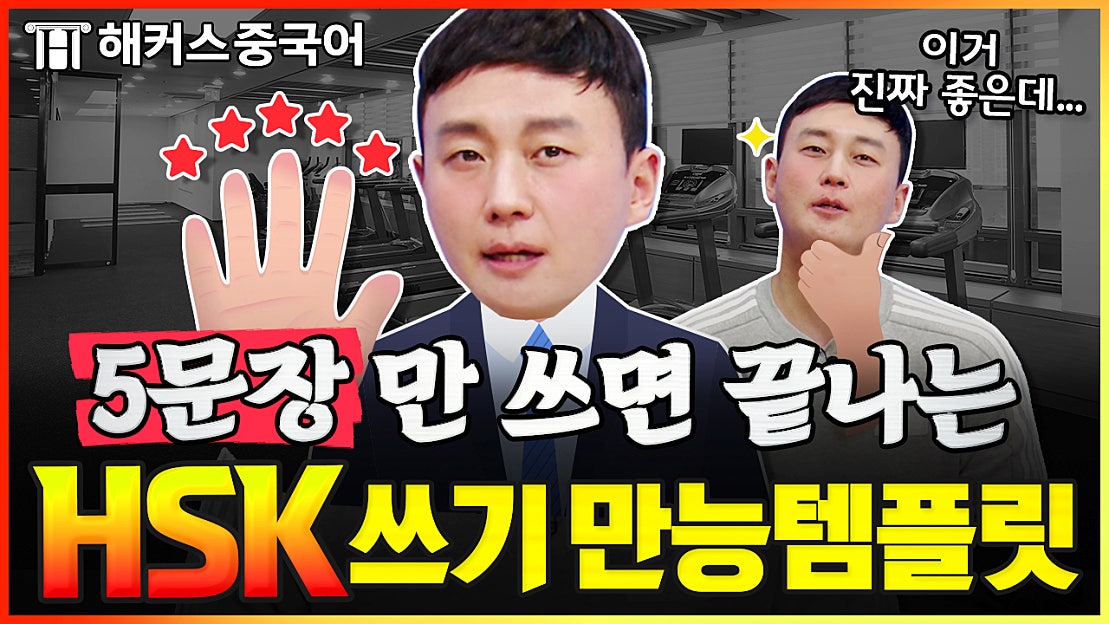 HSK 5급 쓰기 만능 템플릿으로 고득점 가보자고🕶 | HSK 3대 300 10탄 김동한 - 네이버 TV