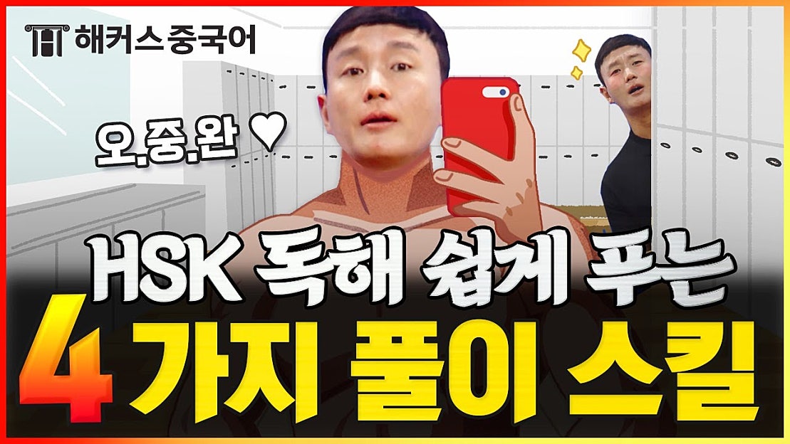 중국어 | 동한쌤의 4가지 스킬만 알면 HSK 독해 💯점 햌가능! | HSK5급 - 네이버 TV