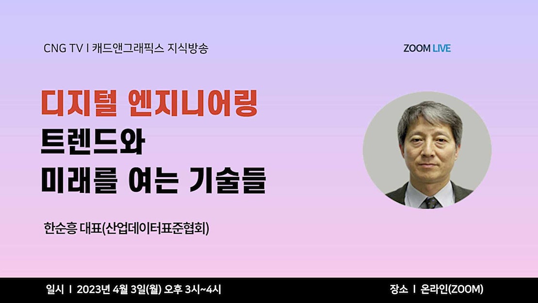 [CNG TV] 디지털 엔지니어링 트렌드와 미래를 여는 기술들 - 한순흥 - 네이버 TV