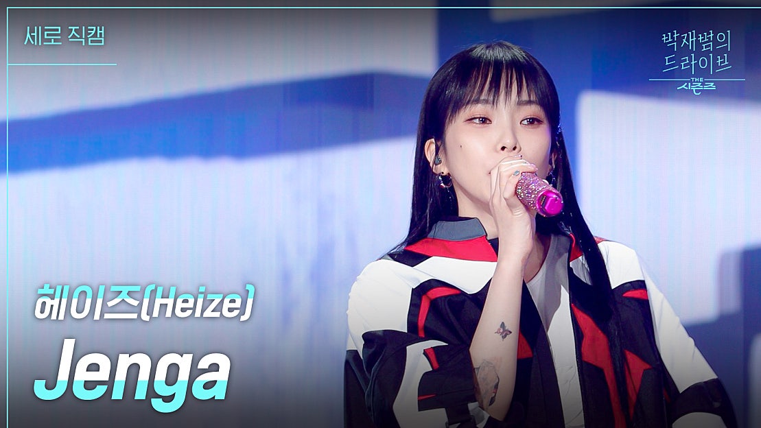 [세로] Jenga - 헤이즈(Heize) | KBS 230409 방송 - 네이버 TV