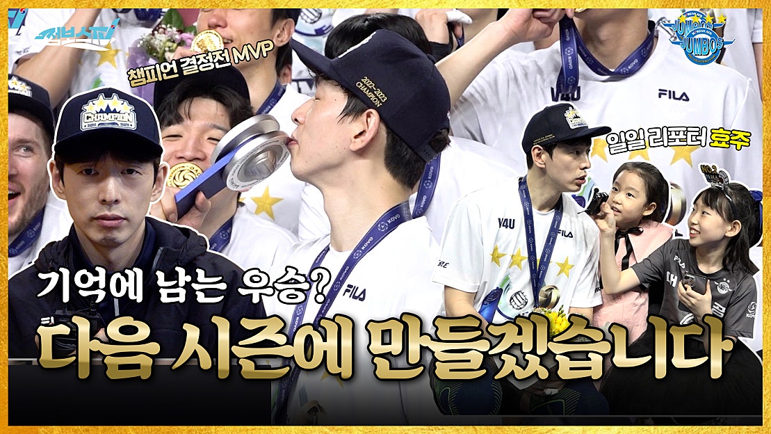 [JUMBOSTV] 5시즌만에 두 번째 챔프전 MVP! 기억에 남는 우승이 없다? - 네이버 TV