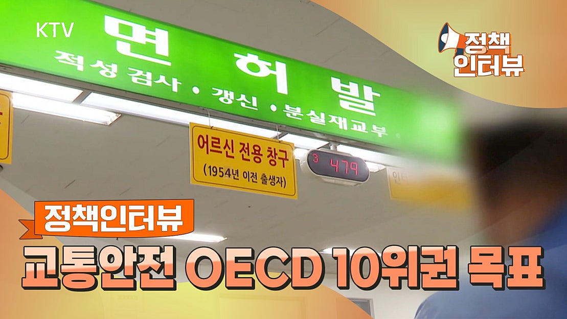 교통안전 OECD 10위권 목표 추진 [정책인터뷰] - 네이버 TV